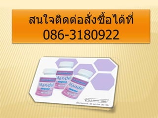 เสริมอาหารเพื่อสุขภาพจากเอนไซม์ Mandel | PPTX