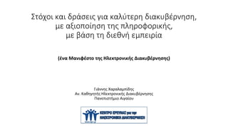 ¨Ενα Μανιφέστο για την Ηλεκτρονική Διακυβέρνηση | PPT