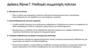 ¨Ενα Μανιφέστο για την Ηλεκτρονική Διακυβέρνηση | PPT