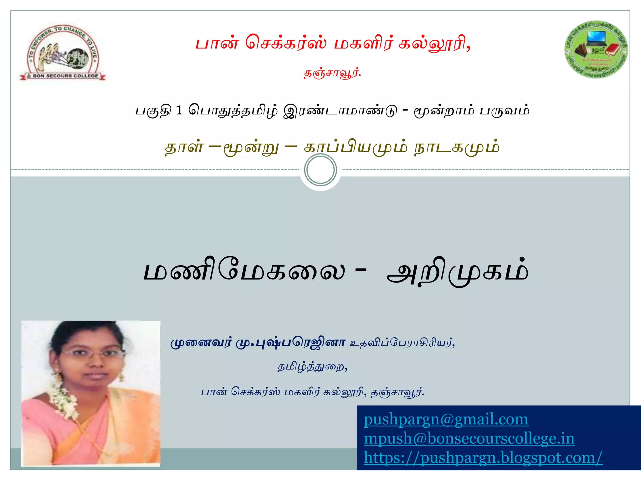 Manimegalai (மணிமேகலை - சிறைக்கோட்டம் அறக்கோட்டம் ஆக்கிய காதை) | PPTX
