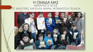 ΠΕΡΙΒΑΛΛΟΝΤΙΚΟ πρόγραμμα ΜΑΝΙΤΑΡΙΑ | PPTX