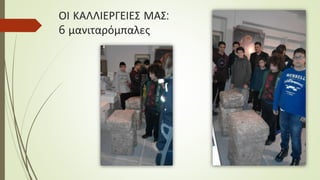 ΠΕΡΙΒΑΛΛΟΝΤΙΚΟ πρόγραμμα ΜΑΝΙΤΑΡΙΑ | PPTX