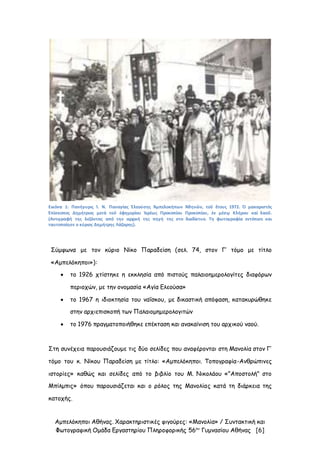 Αμπελόκηποι Αθήνας: Χαρακτηριστικές φιγούρες.«Μανολία» | DOCX