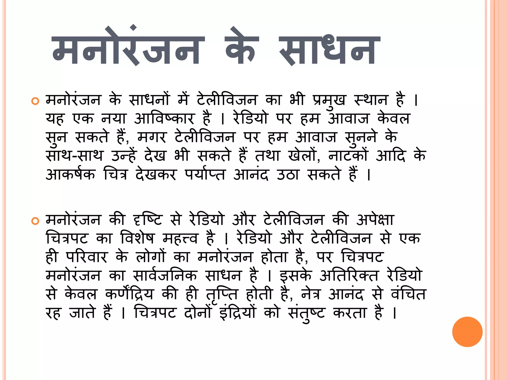 Manoranjan ke Sadhan(Hindi) | PPTX