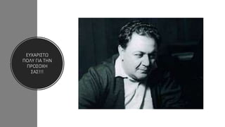 Manos Hatzidakis by Nasos Konstantopoulos | PPT