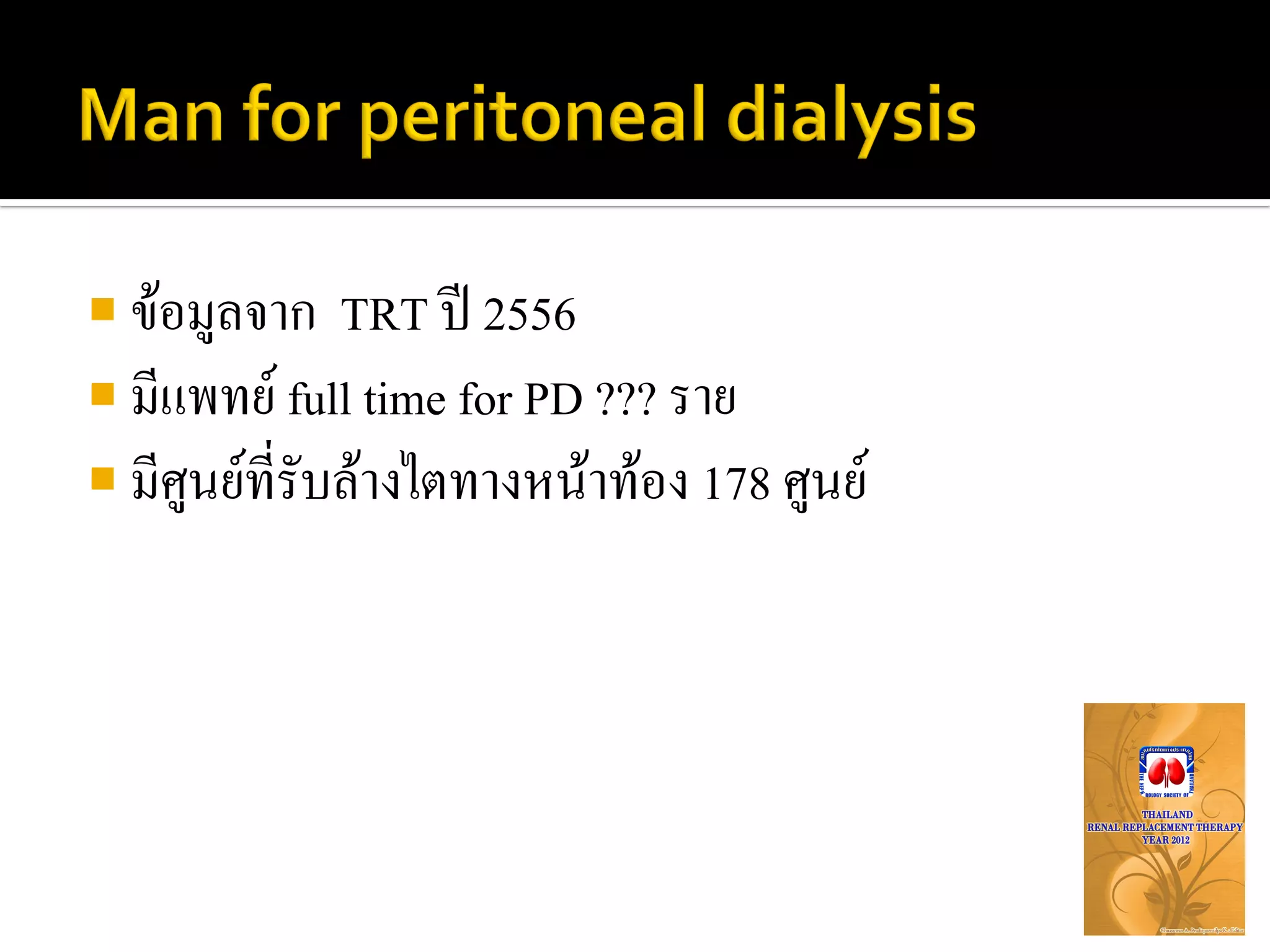 Man power manipulation for PD first นพ.กมล โฆษิตรังสิกุล 21 พฤศจิกายน 2557 | PPT