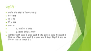 relations of covid19 with mansik prakriti | PPT