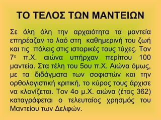 ΜΑΝΤΕΙΑ | PPT | Free Download