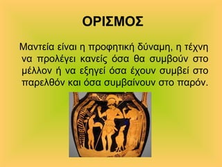 ΜΑΝΤΕΙΑ | PPT