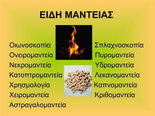 ΜΑΝΤΕΙΑ | PPT | Free Download