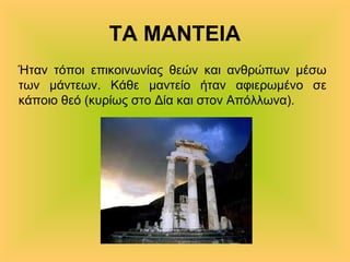 ΜΑΝΤΕΙΑ | PPT | Free Download