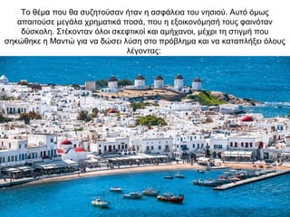 Μαντώ Μαυρογένους | PPT