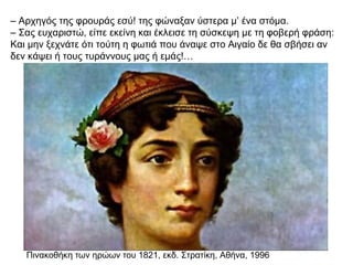 Μαντώ Μαυρογένους | PPT