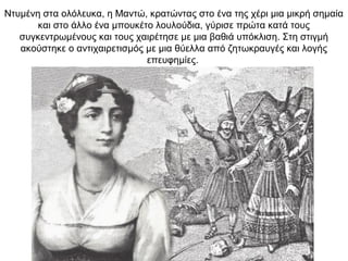 Μαντώ Μαυρογένους | PPT