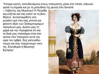 Μαντώ Μαυρογένους | PPT