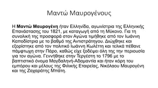 Μαντώ Μαυρογένους | PPT