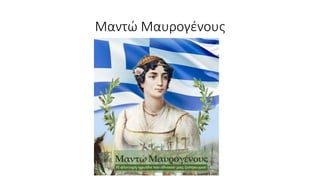 Μαντώ Μαυρογένους | PPT