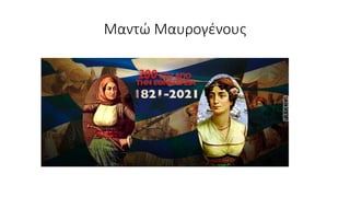 Μαντώ Μαυρογένους | PPT