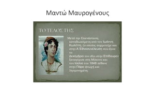 Μαντώ Μαυρογένους | PPT