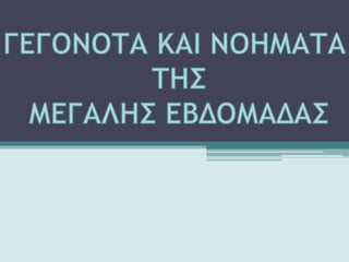 Γεγονότα και Νοήματα της Μεγάλης Εβδομάδας | PPT