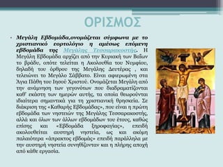 Γεγονότα και Νοήματα της Μεγάλης Εβδομάδας | PPT