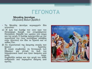 Γεγονότα και Νοήματα της Μεγάλης Εβδομάδας | PPT