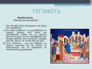 Γεγονότα και Νοήματα της Μεγάλης Εβδομάδας | PPT