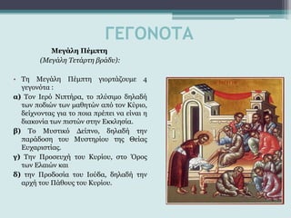 Γεγονότα και Νοήματα της Μεγάλης Εβδομάδας | PPT