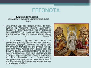 Γεγονότα και Νοήματα της Μεγάλης Εβδομάδας | PPT
