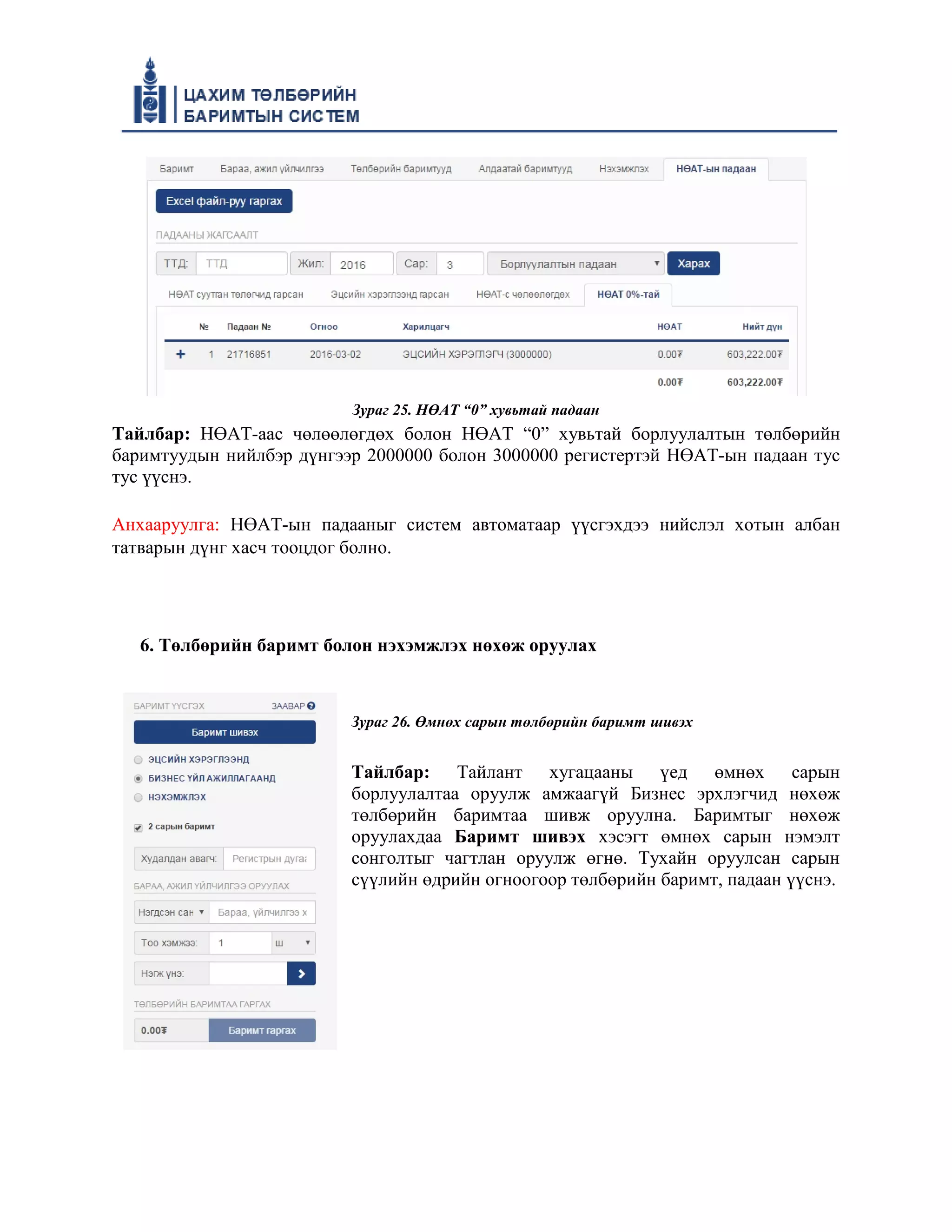 татварын гарын авлага EBarimt | PDF