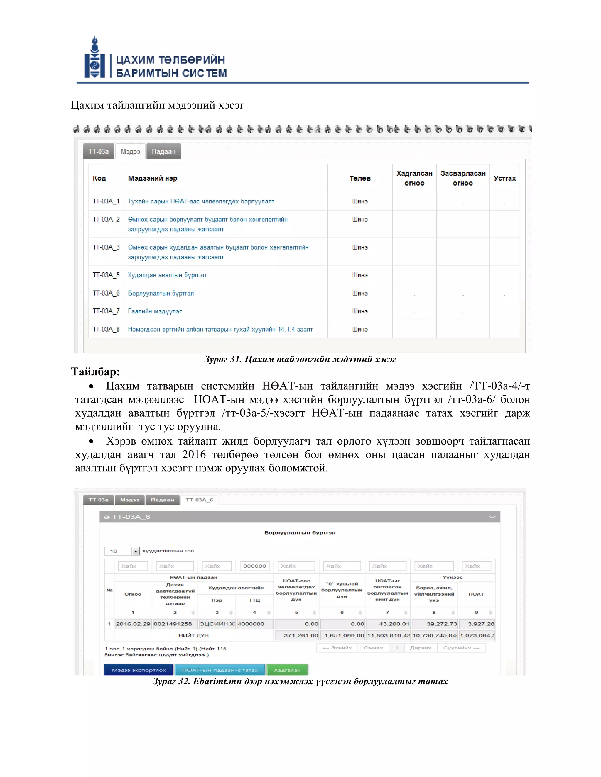 татварын гарын авлага EBarimt | PDF