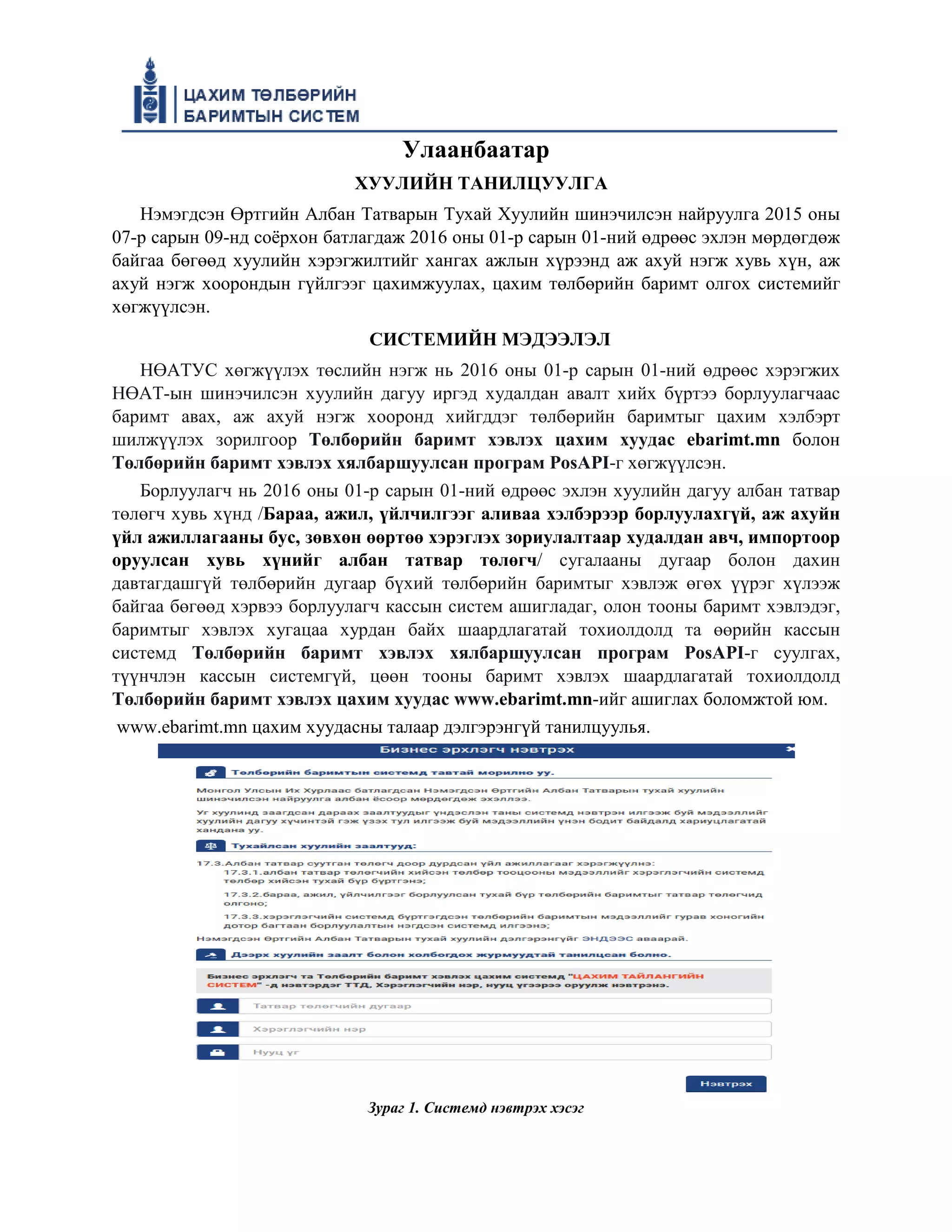 татварын гарын авлага EBarimt | PDF