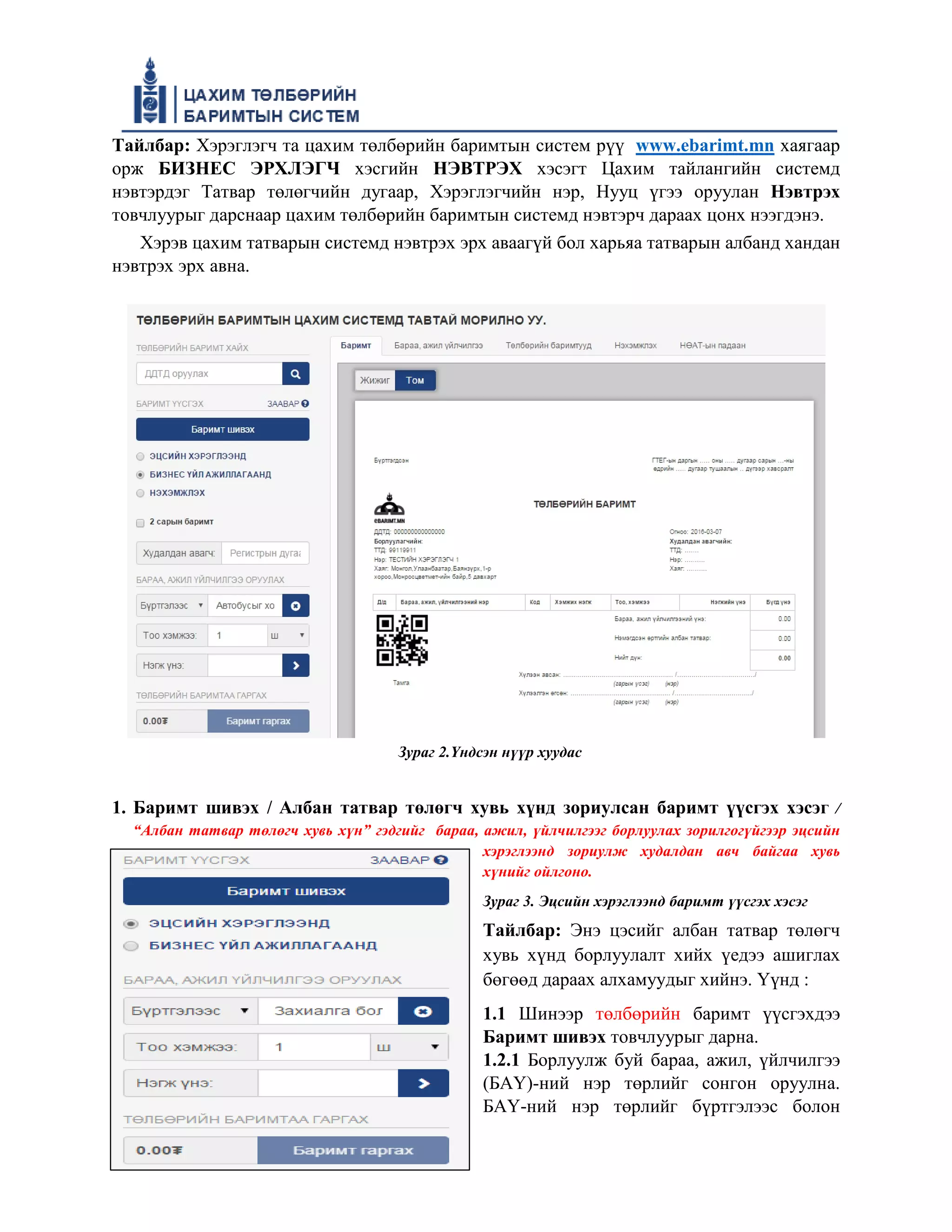 татварын гарын авлага Ebarimt Pdf