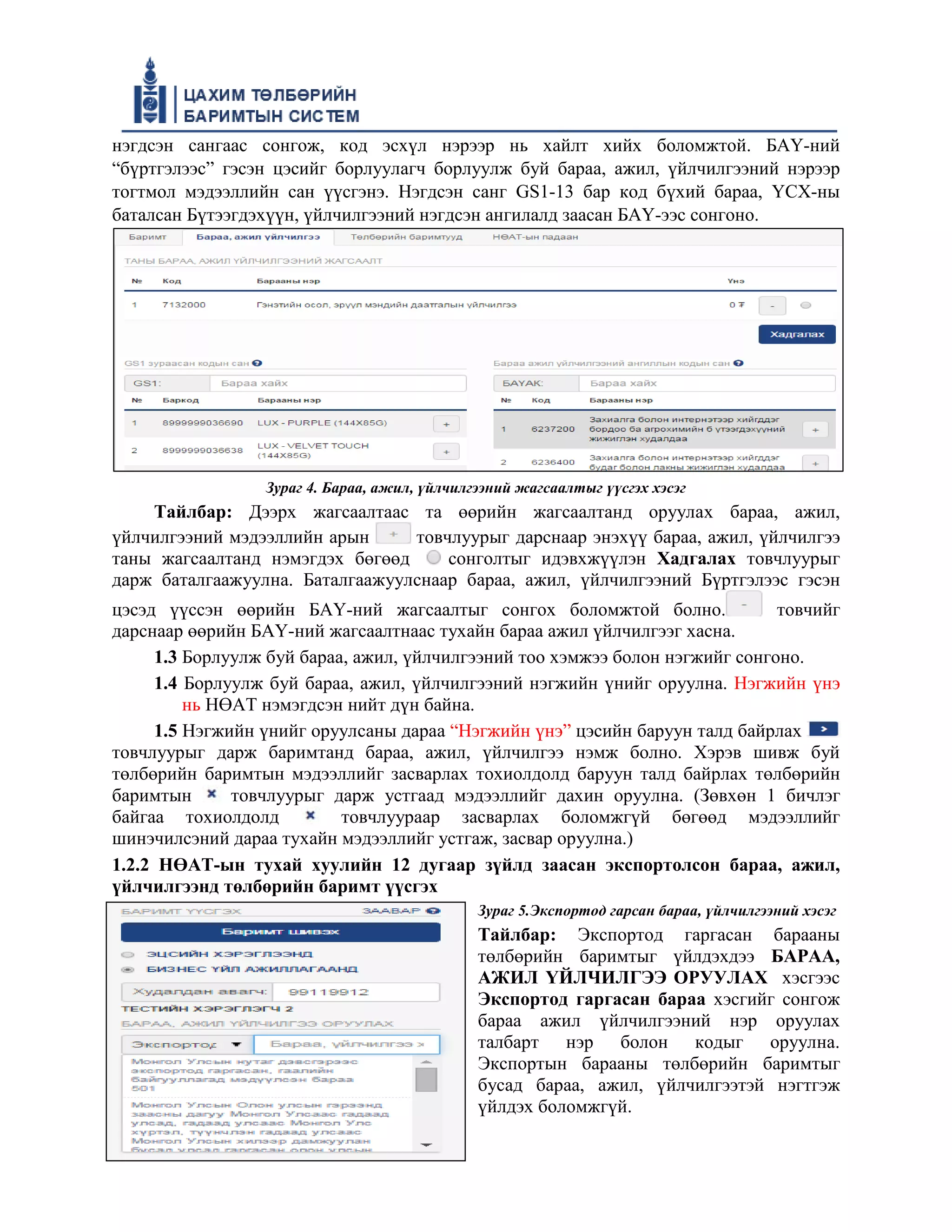 татварын гарын авлага EBarimt | PDF