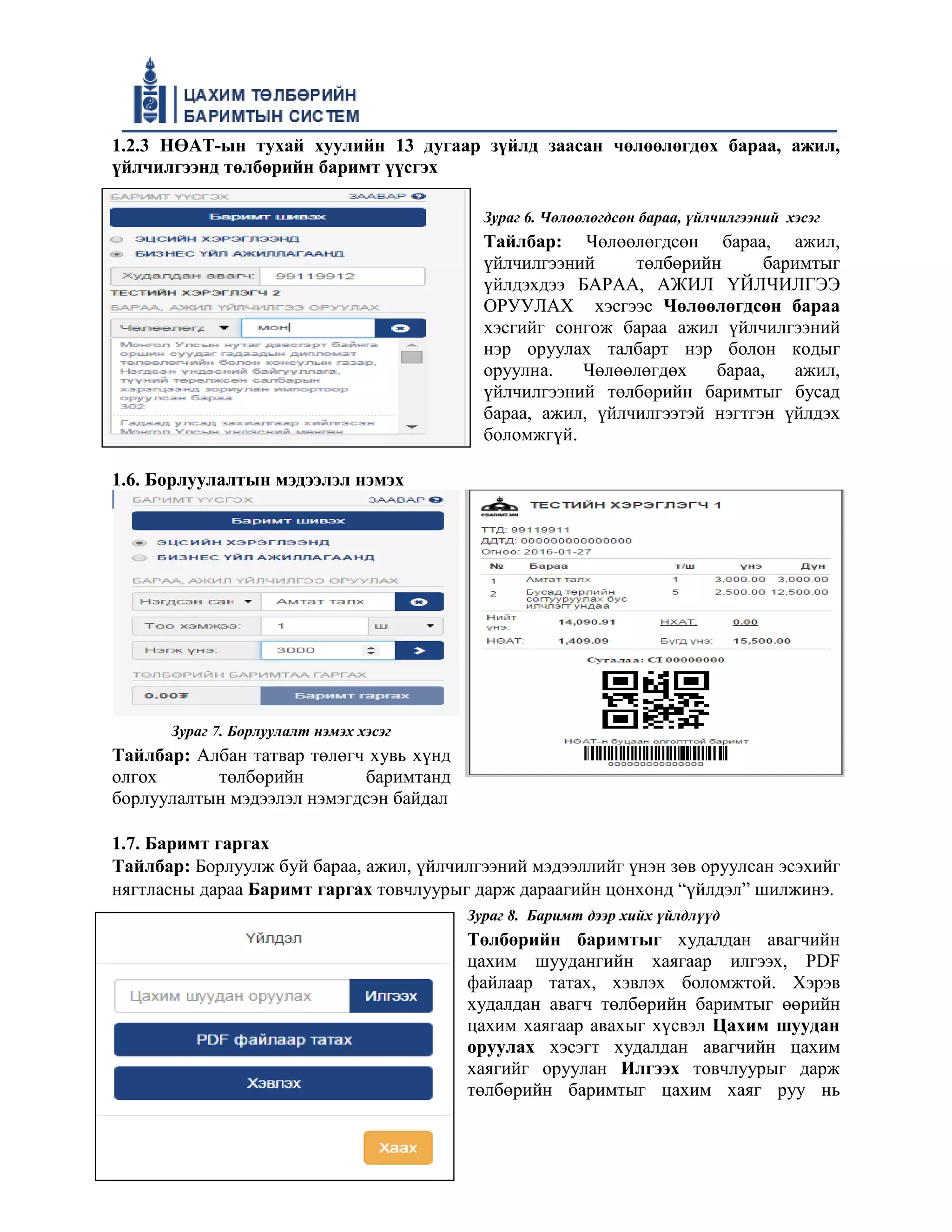 татварын гарын авлага Ebarimt Pdf