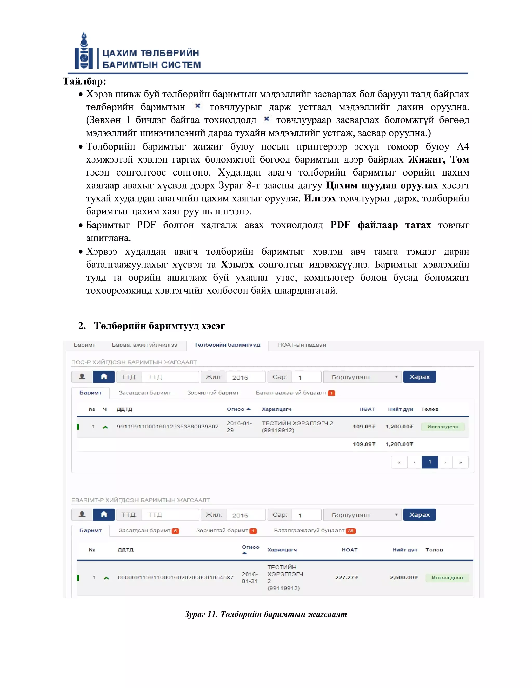 татварын гарын авлага EBarimt | PDF