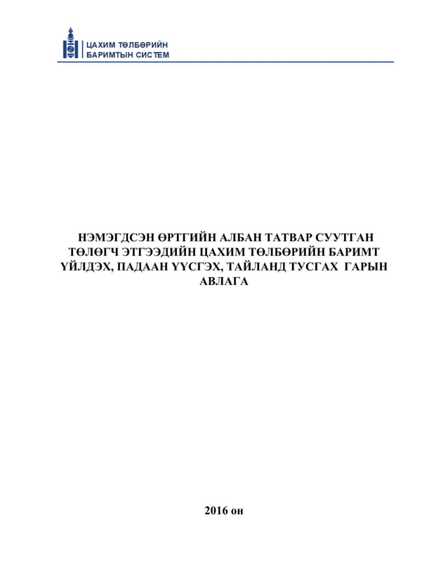 татварын гарын авлага EBarimt | PDF