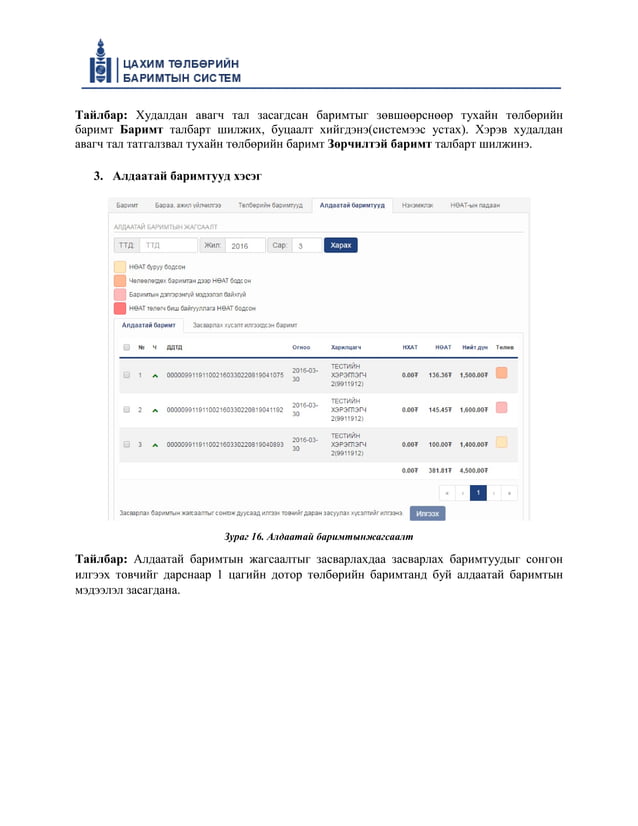 татварын гарын авлага EBarimt | PDF