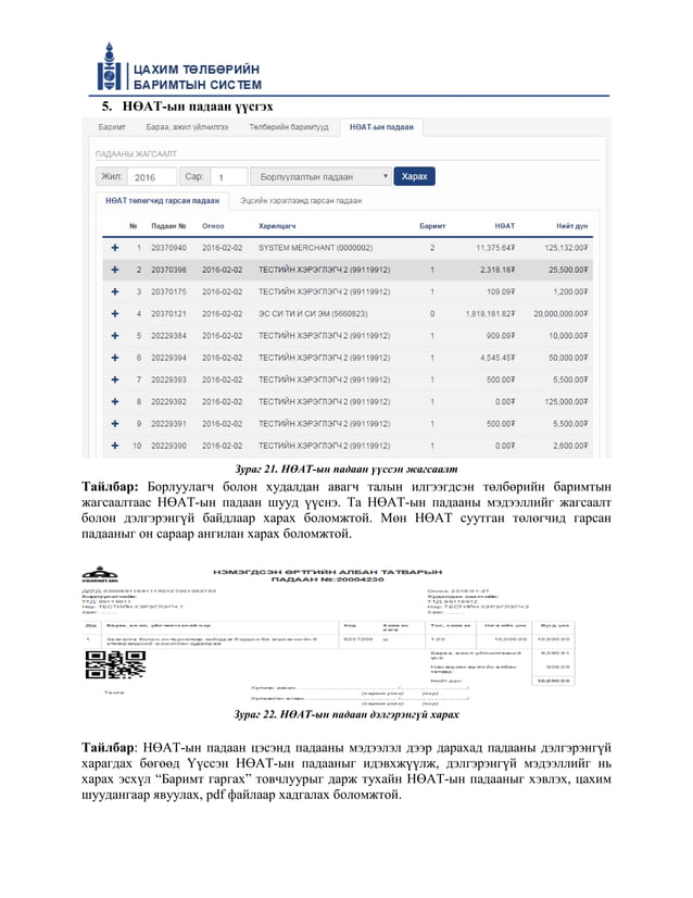 татварын гарын авлага EBarimt | PDF