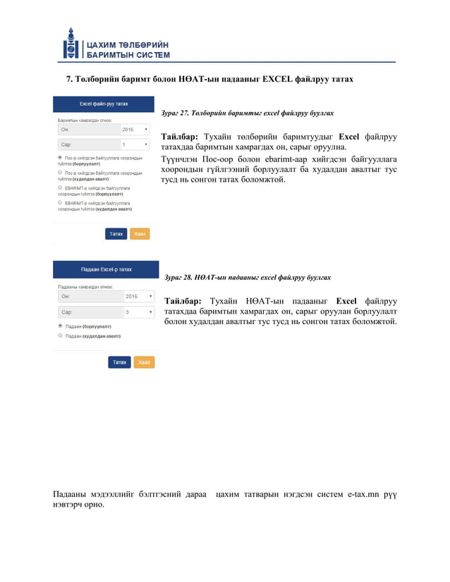 татварын гарын авлага EBarimt | PDF
