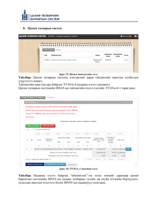 татварын гарын авлага EBarimt | PDF