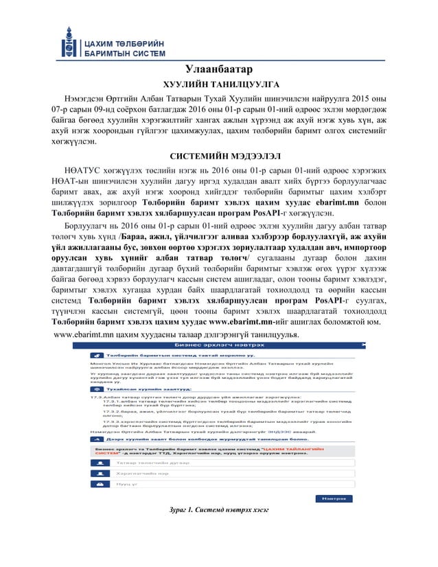 татварын гарын авлага EBarimt | PDF