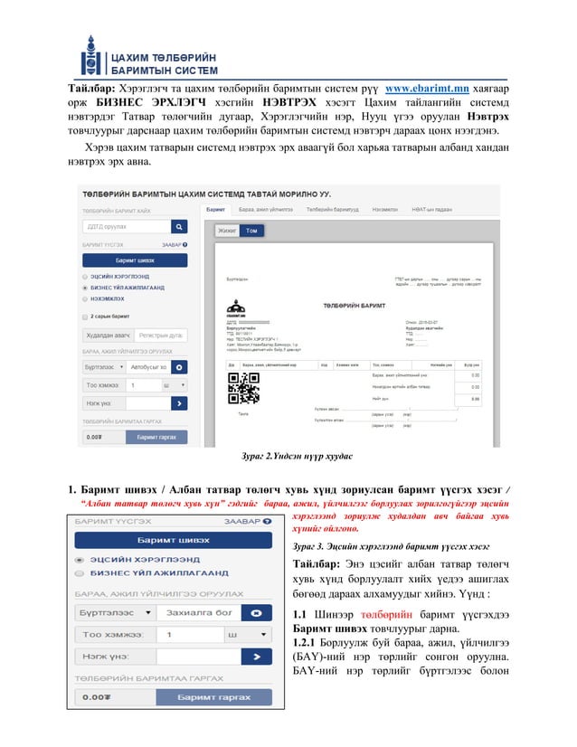 татварын гарын авлага EBarimt | PDF