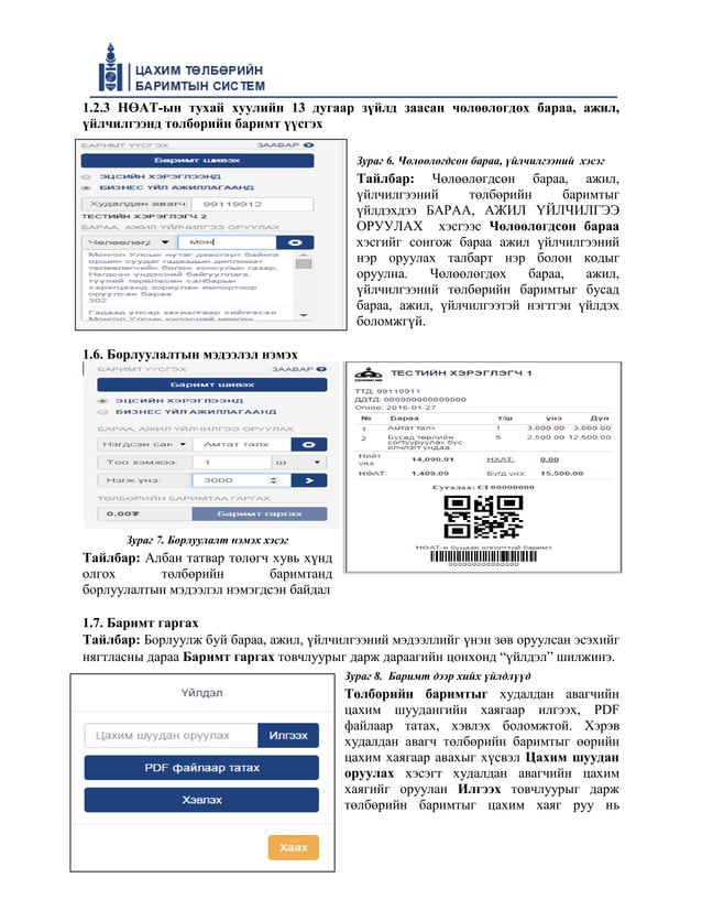 татварын гарын авлага EBarimt | PDF