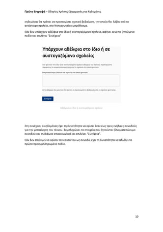 Οδηγίες για γονείς-εγγραφή στο Νηπιαγωγείο | PDF