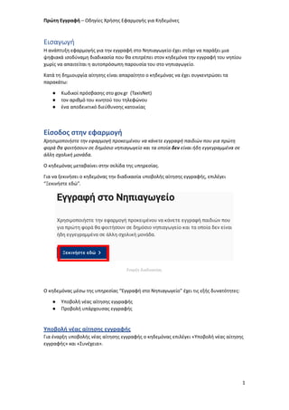 Οδηγίες για γονείς-εγγραφή στο Νηπιαγωγείο | PDF