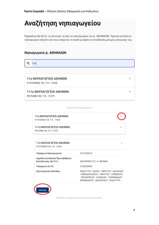 Οδηγίες για γονείς-εγγραφή στο Νηπιαγωγείο | PDF