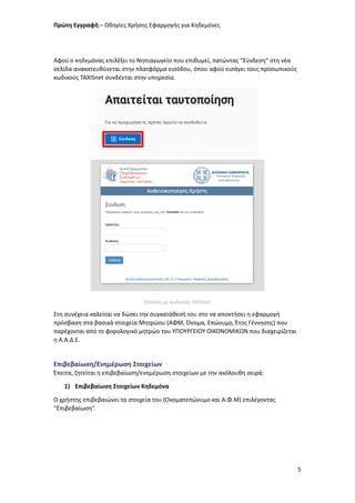 Οδηγίες για γονείς-εγγραφή στο Νηπιαγωγείο | PDF