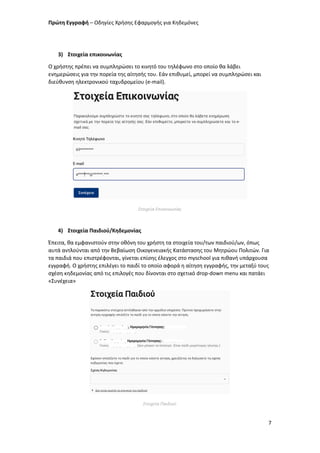 Οδηγίες για γονείς-εγγραφή στο Νηπιαγωγείο | PDF