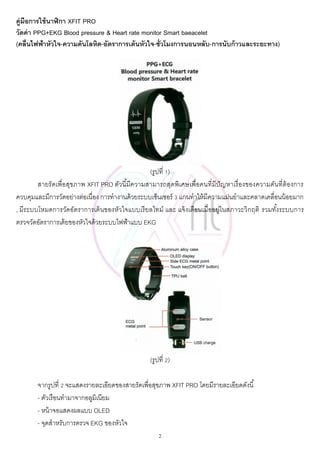 คู่มือการใช้งาน XFit รุ่น Pro นาฬิกาวัดความดันโลหิต | PDF